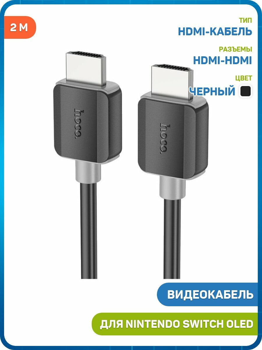 Кабель Hoco US08 HDMI-HDMI (4K) 2 м, черный
