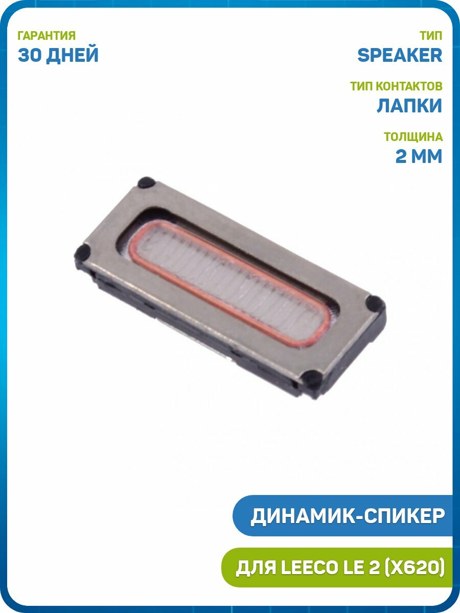 Динамик (Speaker) для LeEco Le 2 (X620)