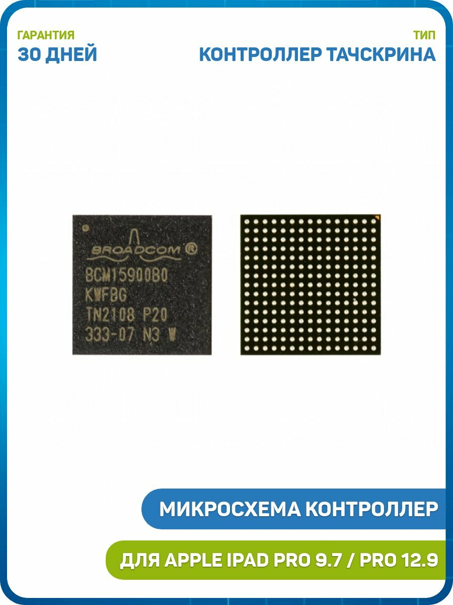 Микросхема контроллер тачскрина для Apple iPad Pro 9.7 / iPad Pro 10.5 / Apple iPad Pro 12.9 (2015) (BCM15900B0)