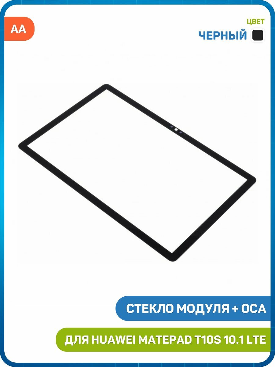 Стекло модуля + OCA для Huawei MatePad T10s 10.1 LTE, черный, AA