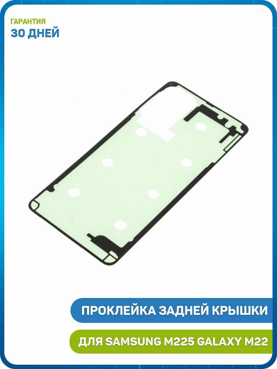 Проклейка задней крышки для Samsung M225 Galaxy M22