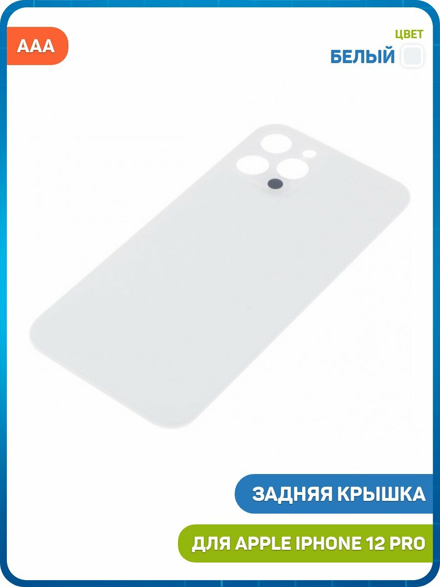 Задняя крышка для Apple iPhone 12 Pro (с широким отверстием) белый, AAA