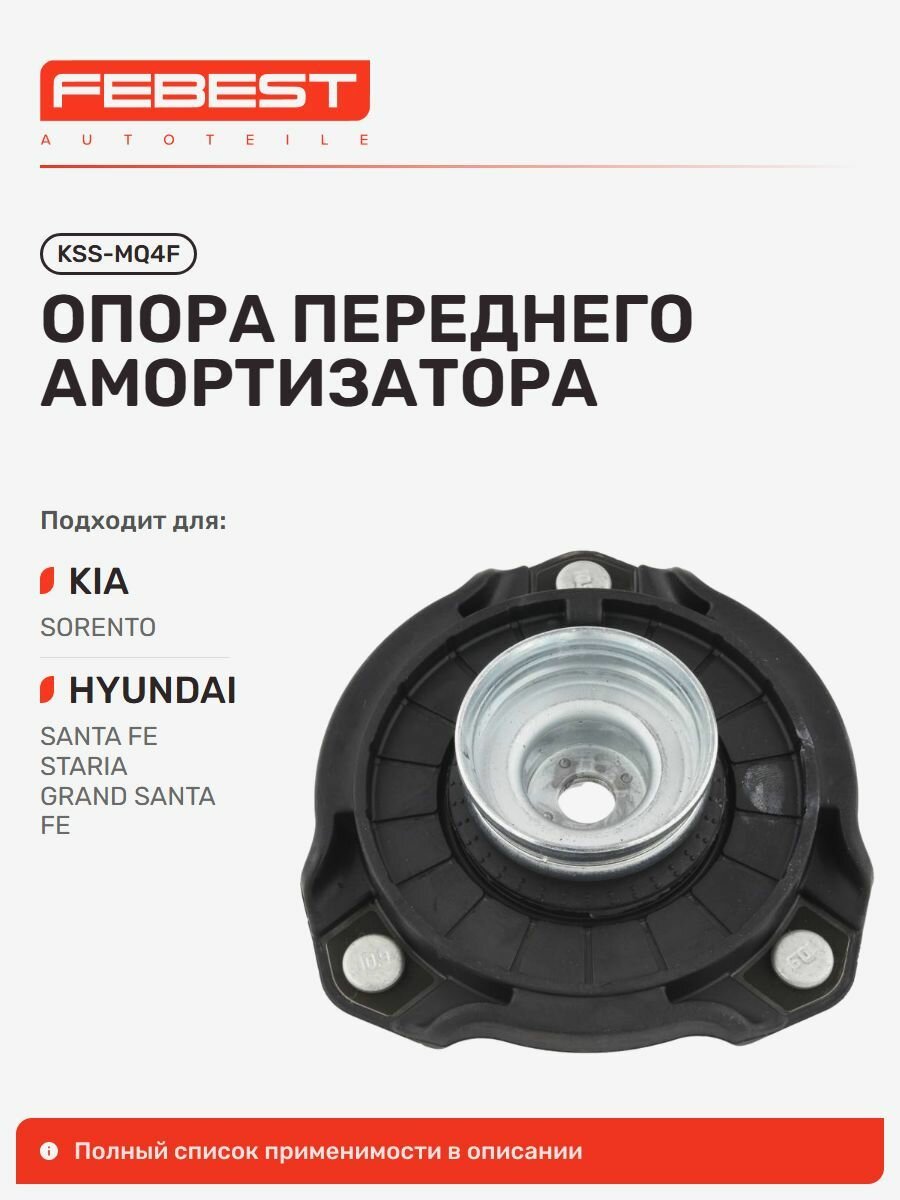 Опора передняя KIA Киа Sorento Соренто, Hyundai Хендай Santa, Staria, Santa CRUZ KSS-MQ4F, Febest KSSMQ4F