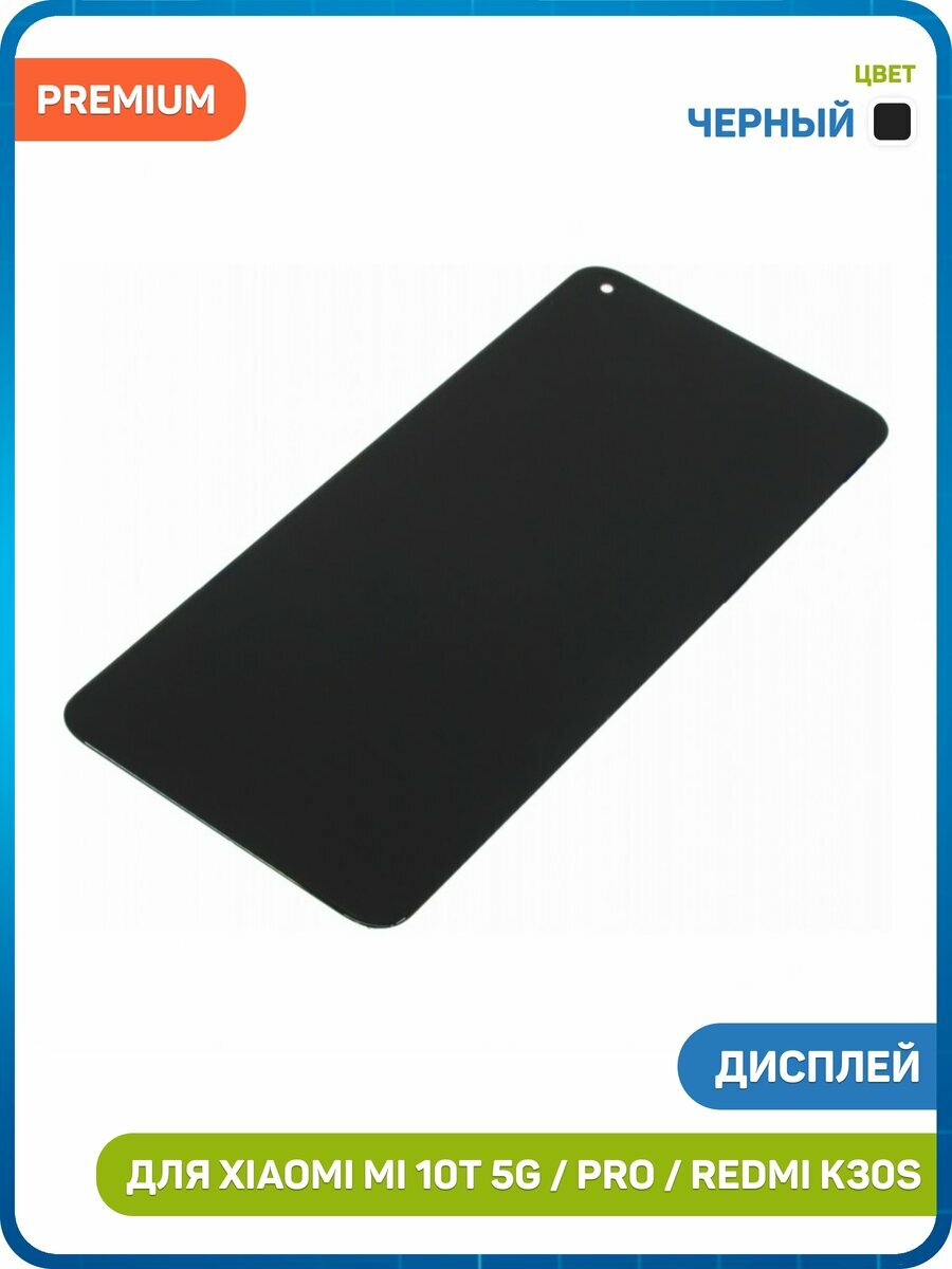 Дисплей для Xiaomi Mi 10T 5G / Mi 10T Pro 5G / Redmi K30S (в сборе с тачскрином) черный, AAA