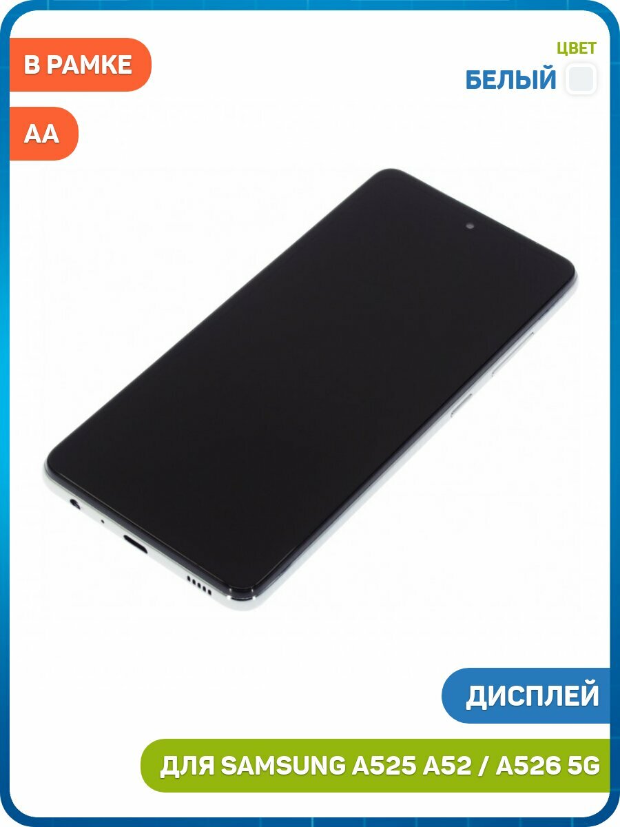 Дисплей для Samsung A525 Galaxy A52 / A528 Galaxy A52s / A526 Galaxy A52 5G (в сборе с тачскрином) в рамке, белый, AA