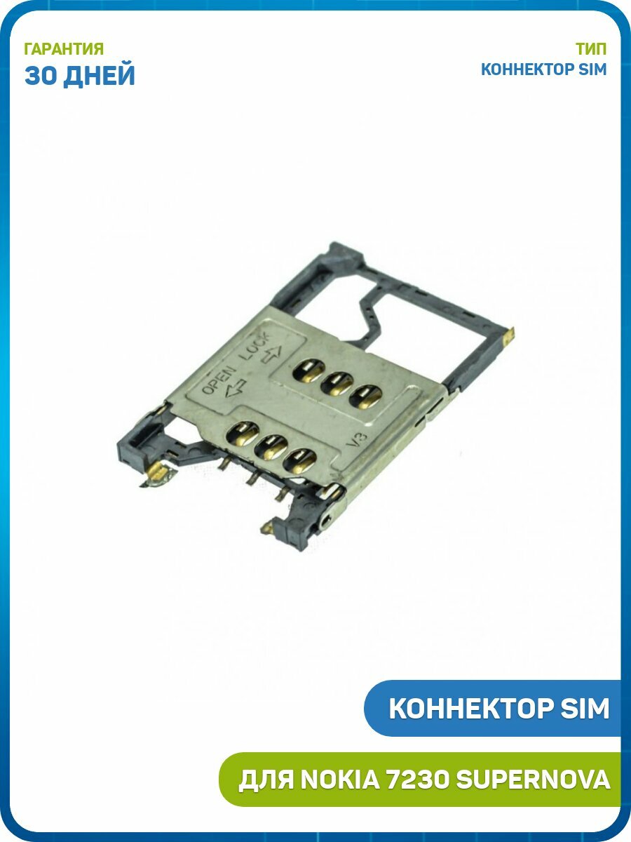 Коннектор сим карты (SIM) для Nokia 7230 Supernova