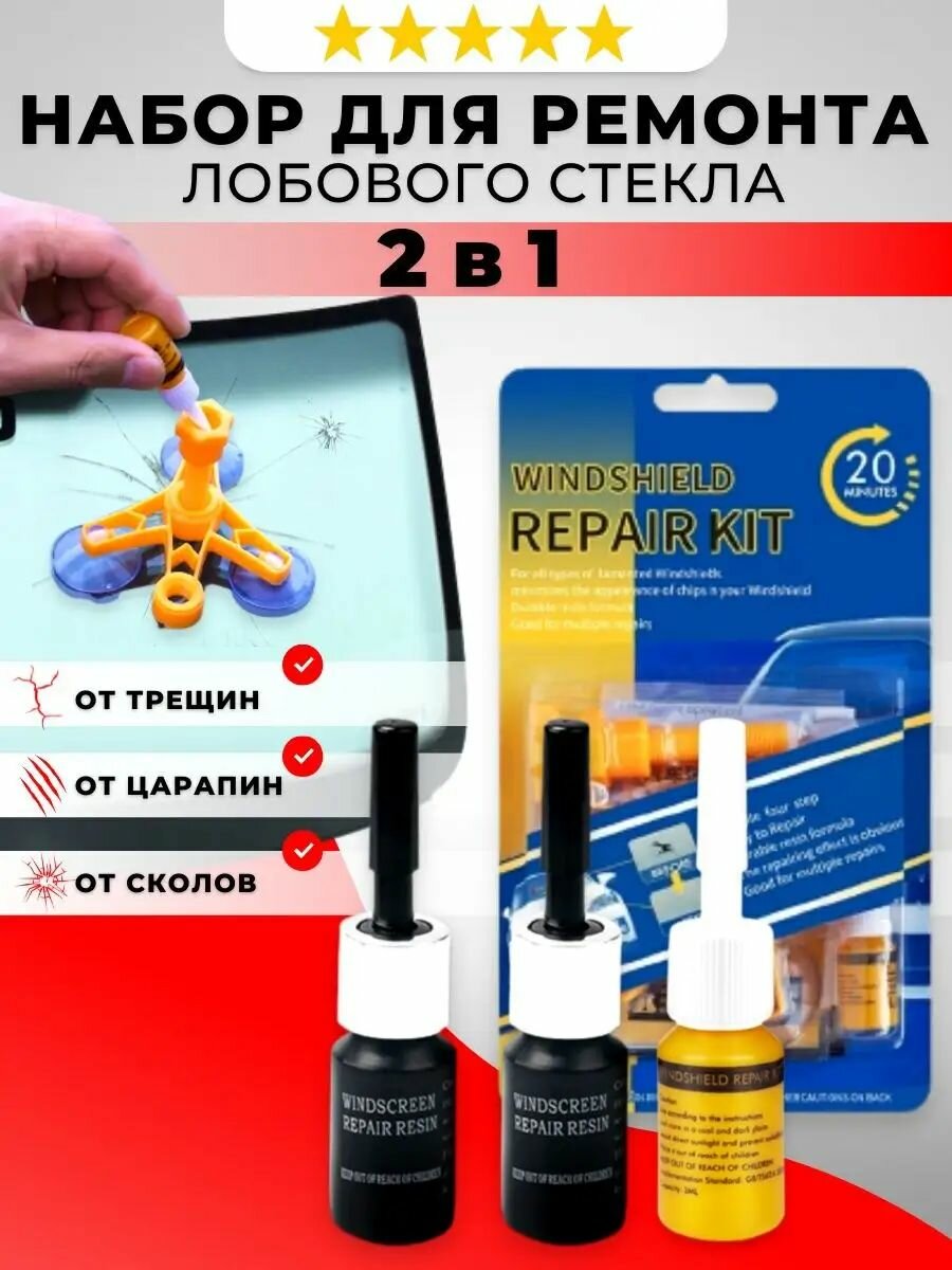 Ремкомплект для лобового стекла
