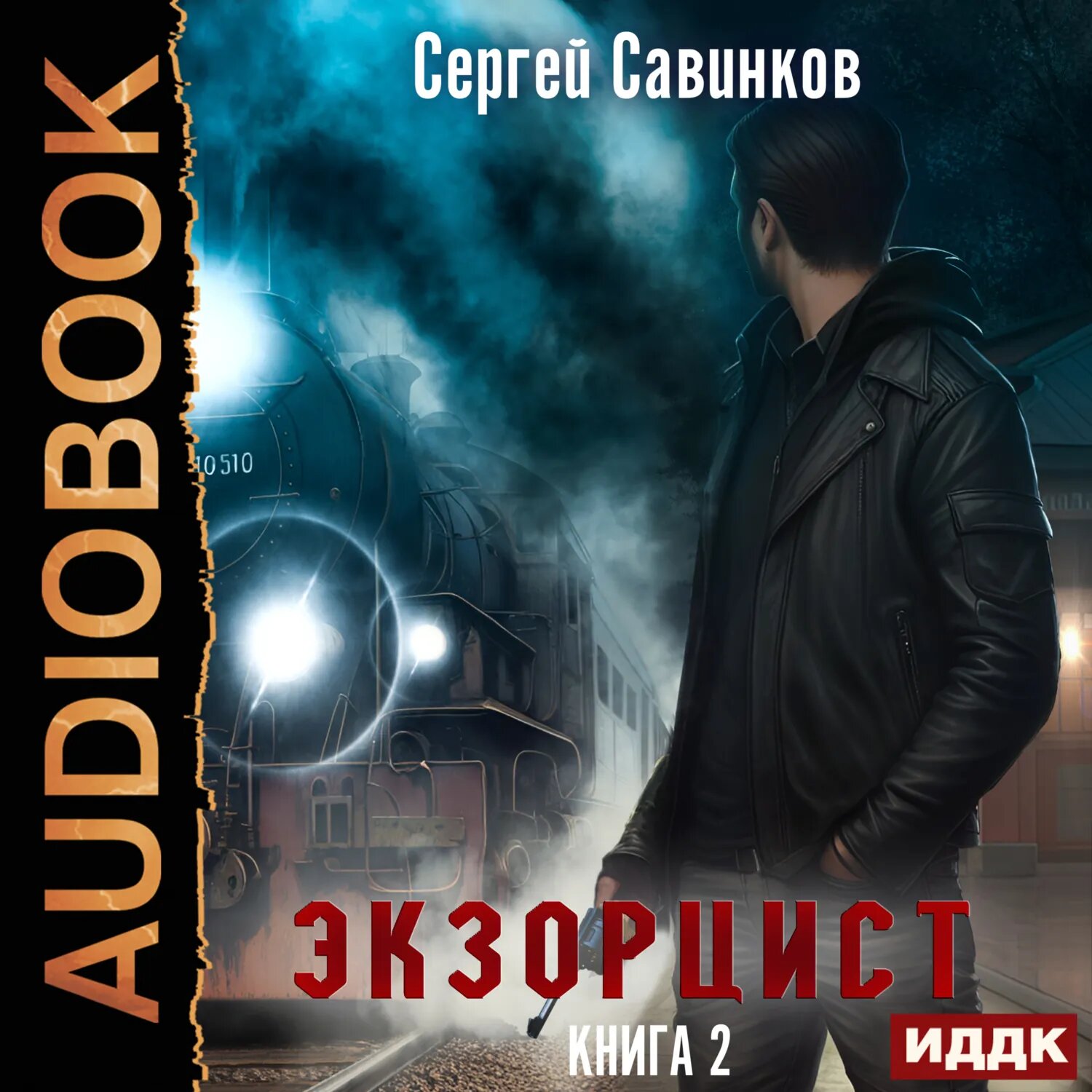 Экзорцист. Книга 2 [Аудиокнига]