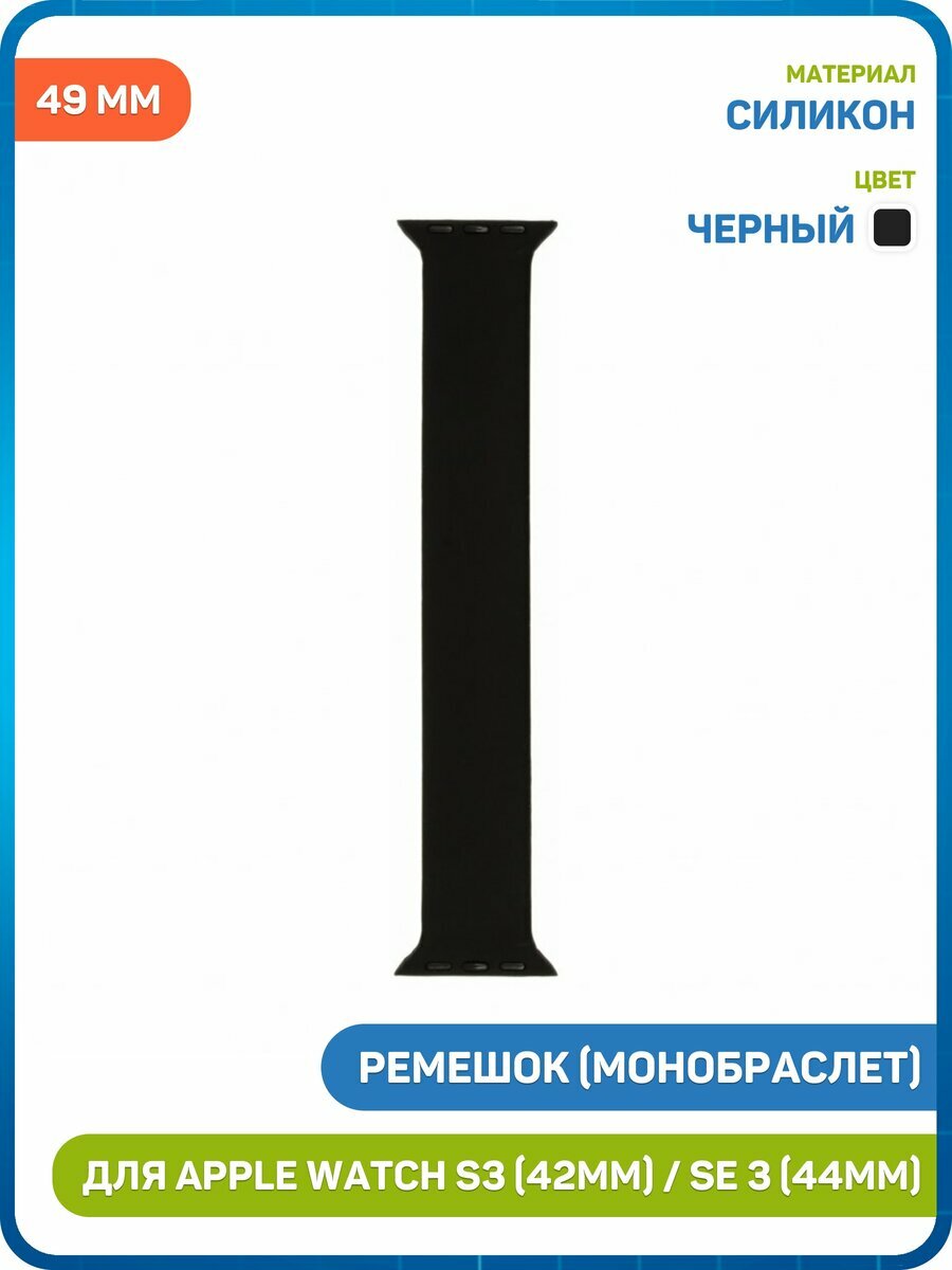 Ремешок (монобраслет) для Apple Watch 42/44/45/49 мм (силиконовый) (170 мм) черный