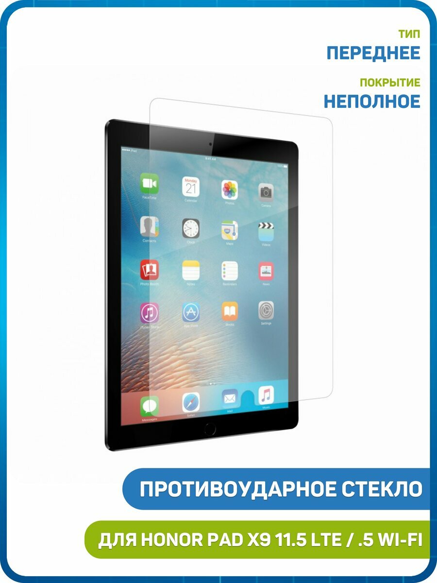 Противоударное стекло для Honor Pad X9 11.5G