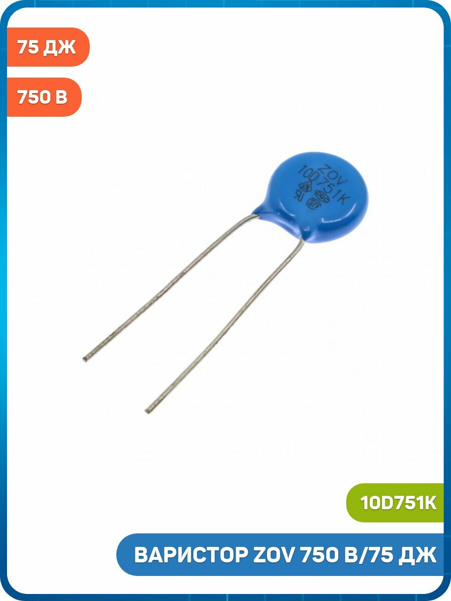 Варистор ZOV 750 В/75 Дж (10D751K)