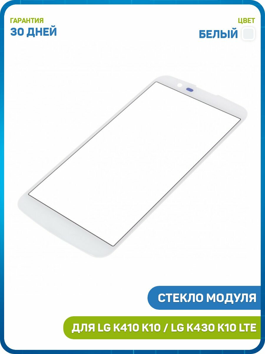 Стекло модуля для LG K410 K10 / K430 K10 LTE, белый