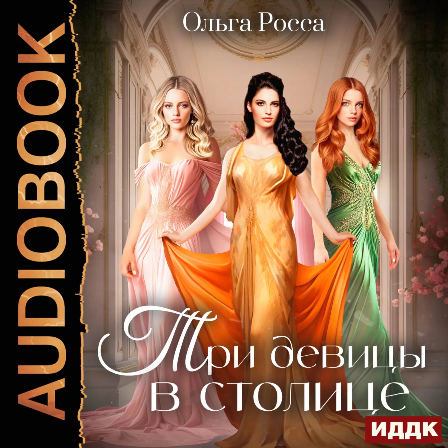 Три девицы. Книга 3. Три девицы в столице [Аудиокнига]