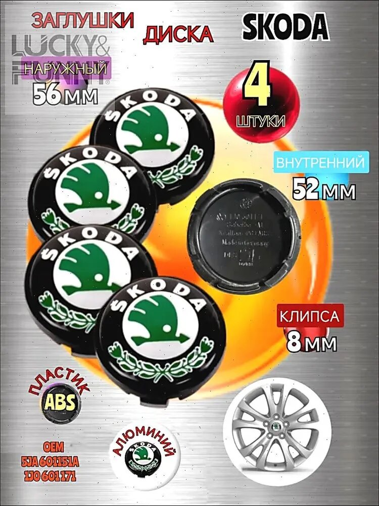Логотип колеса / Skoda 56/52мм цвет черный зеленый 4 штуки