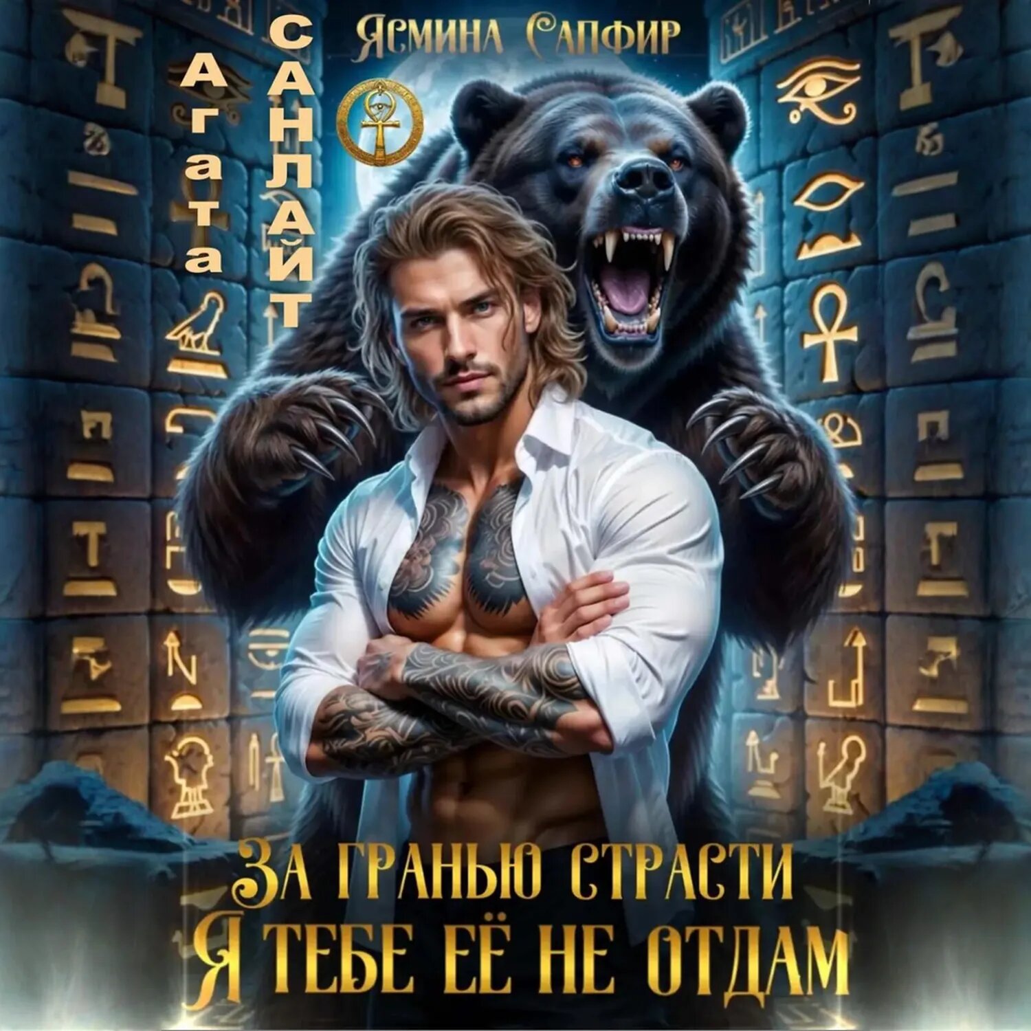 За гранью страсти. Я тебе ее не отдам [Аудиокнига]