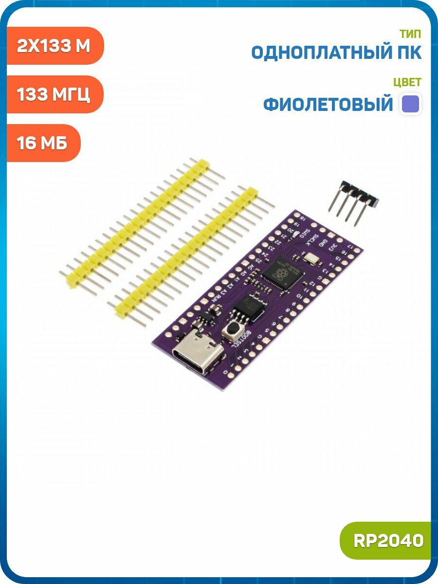 Одноплатный ПК Ultimate Pico на RP2040 ARM Cortex M0+ 2x133 МГц (264 кБ SRAM/16 МБ Flash/Type-C) (RP2040) фиолетовый