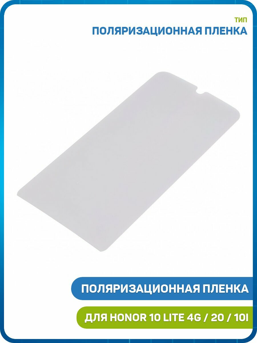 Поляризационная пленка для Huawei P Smart (2019) 4G (POT-LX1) Honor 20i 4G (HRY-AL00TA) 20 Lite 4G (MAR-LX1H) (Global 6.21) (угол поляризации 0°)