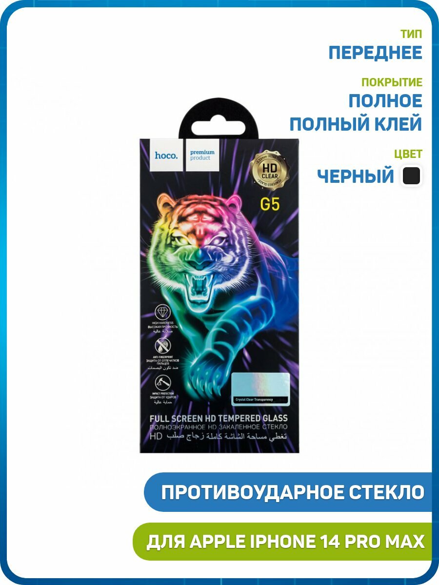 Противоударное стекло 2D Hoco G5 для Apple iPhone 14 Pro Max (полное покрытие / сверхпрочное / защита от отпечатков) черный