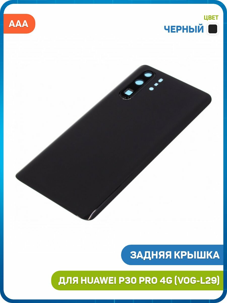 Задняя крышка для Huawei P30 Pro 4G (VOG-L29) черный, AAA