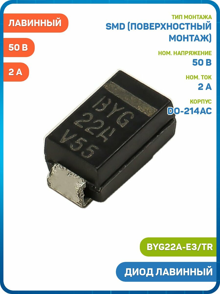 Диод VISHAY лавинный 50 В/2 А (BYG22A-E3/TR (DO-214AC))