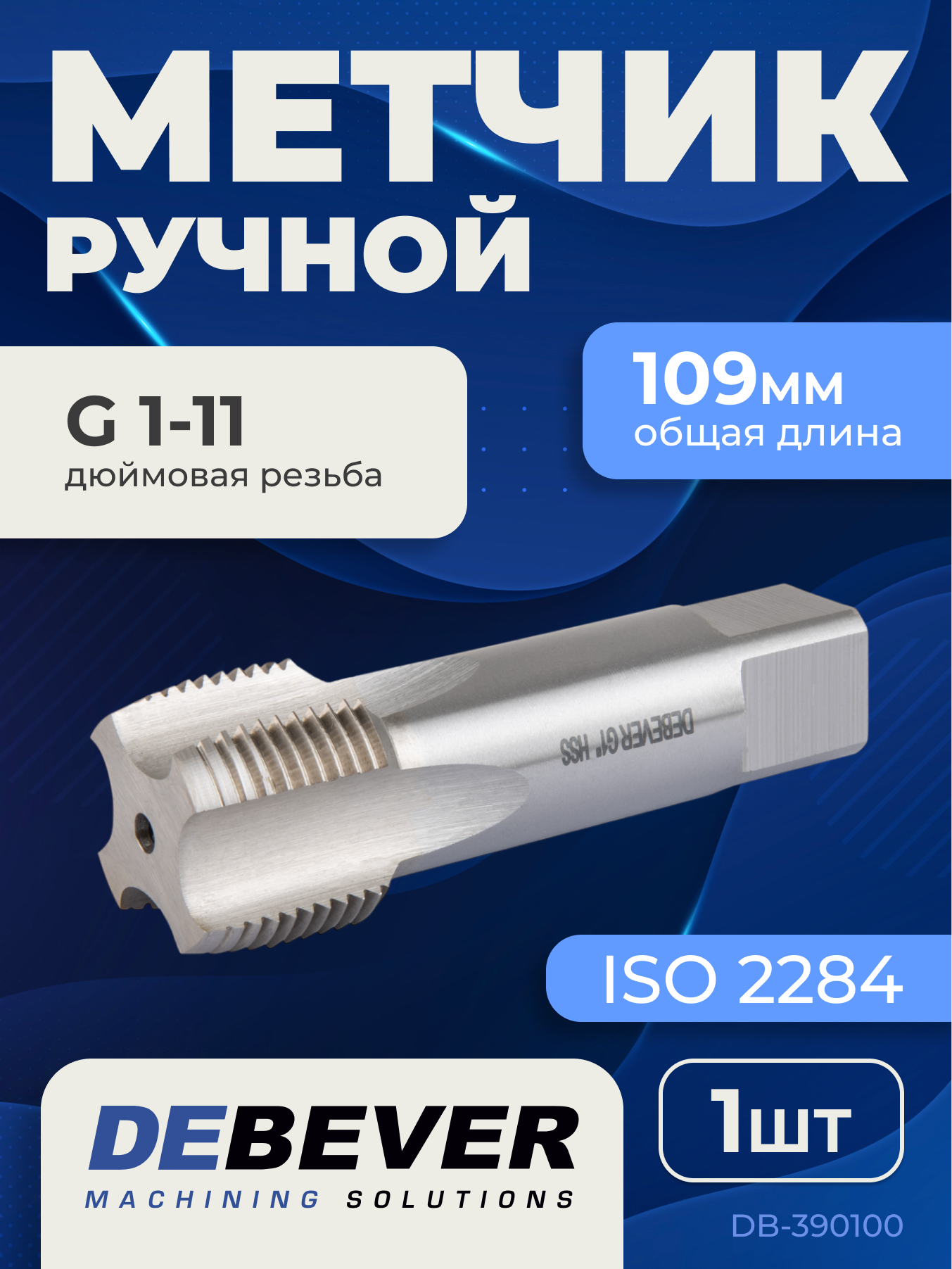 Метчик ручной, G 1, HSS, ISO 2284, 6H Debever Machining Solutions