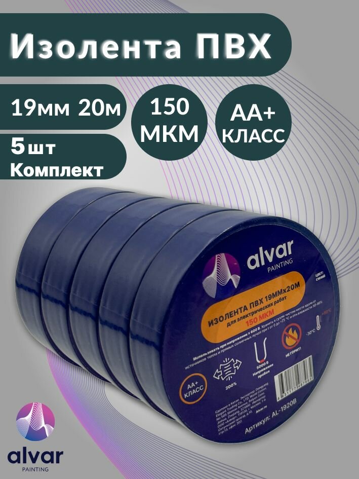 Изолента ПВХ 19мм, 20м, синяя (комплект из 5 штук)