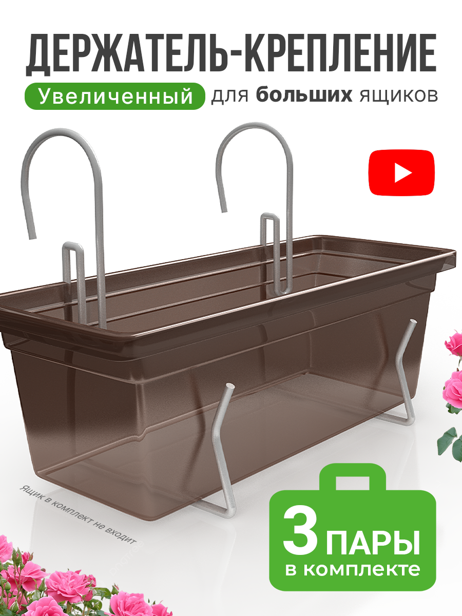 Держатель крепление большое для балконных ящиков универсальное, 3 пары