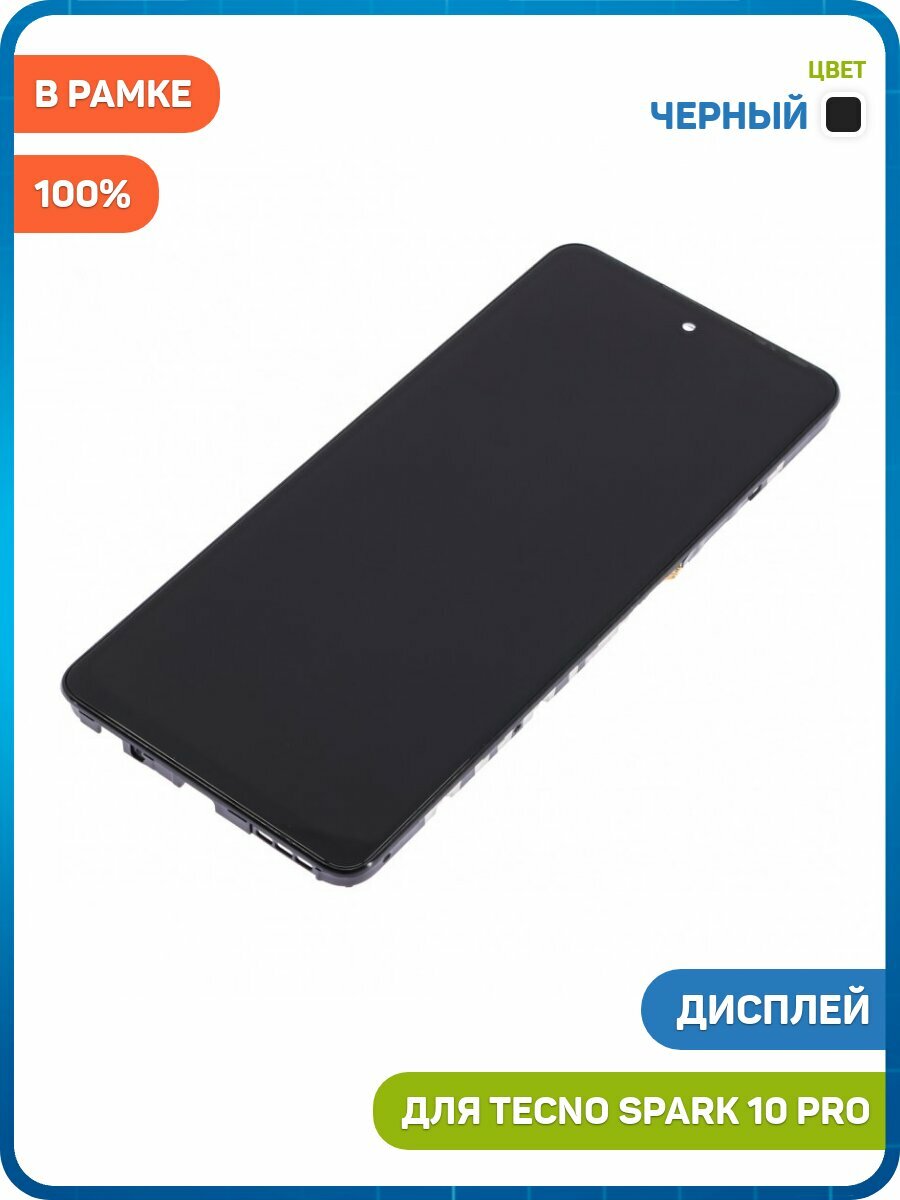 Дисплей для Tecno Spark 10 Pro (в сборе с тачскрином) в рамке, черный, 100%