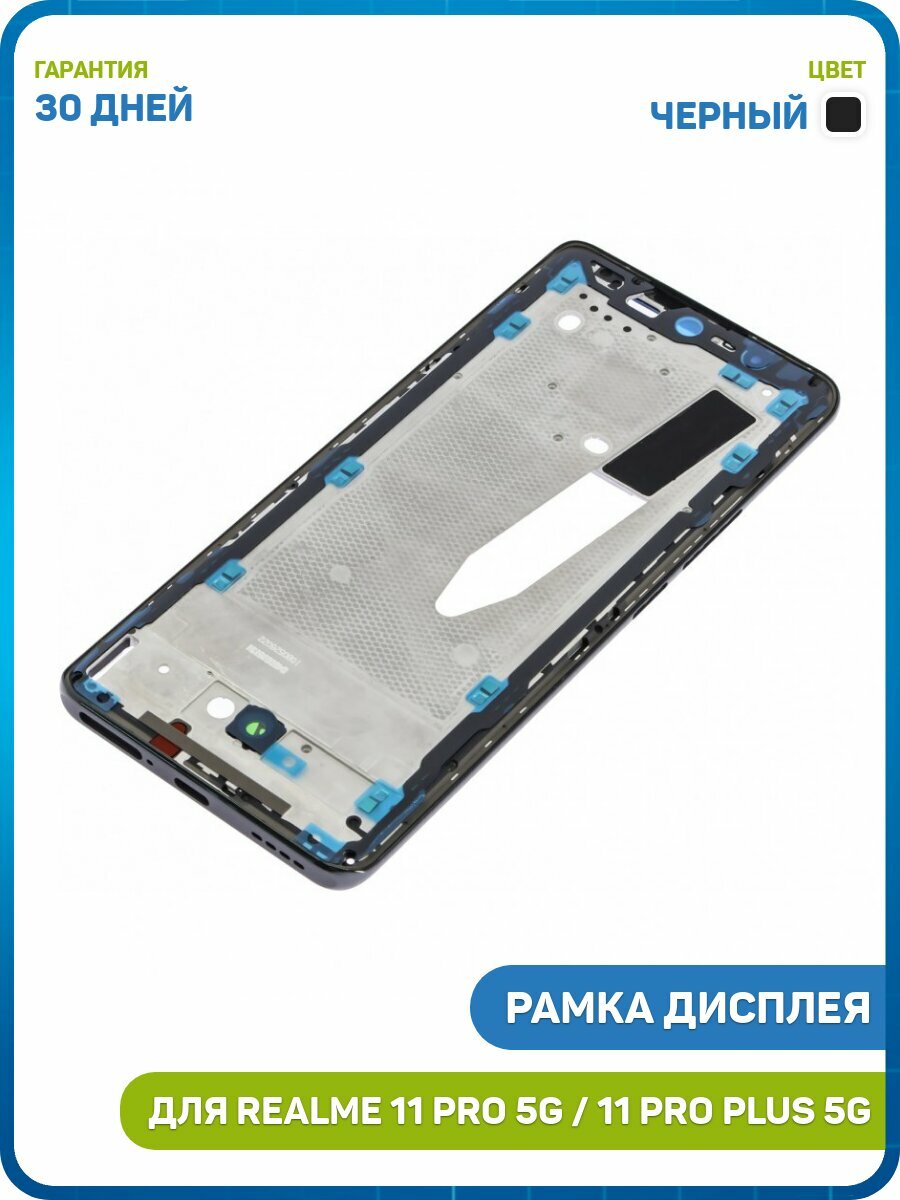 Рамка дисплея для Realme 11 Pro 5G / 11 Pro Plus 5G (в сборе) черный