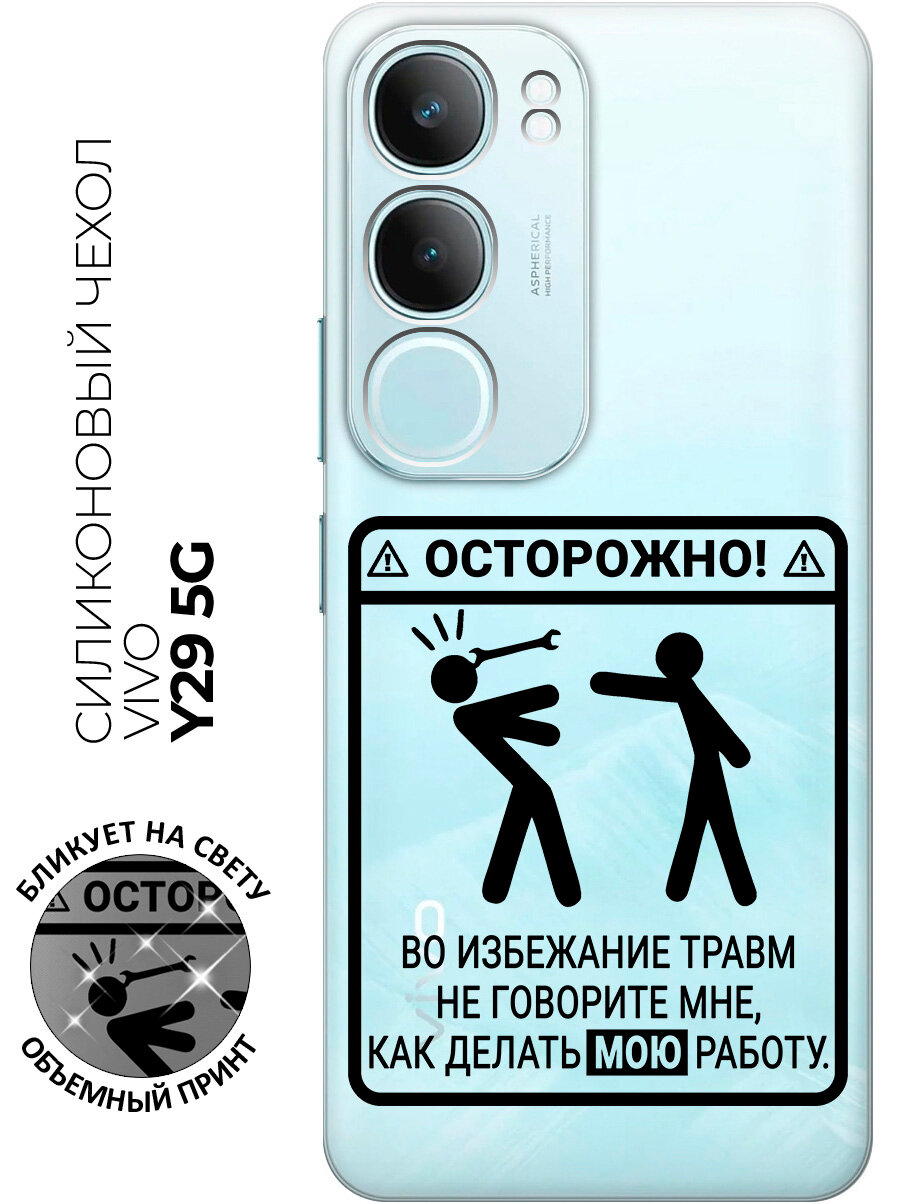 Силиконовый чехол на Vivo Y29 5G / Vivo Y19s /IQOO Z10X 5G с принтом "Осторожно!" прозрачный