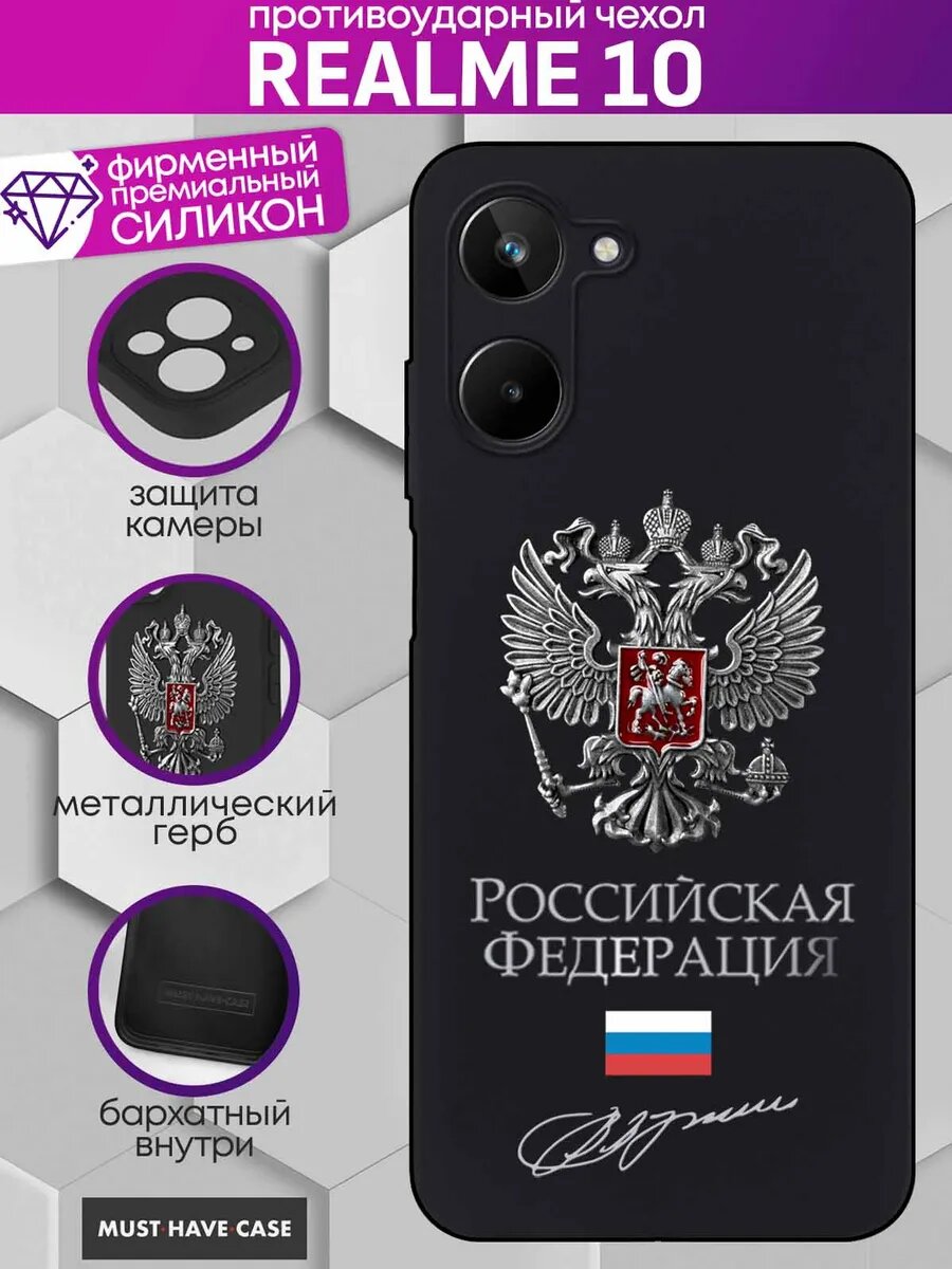 Чехол на Realme 10 с металлическим гербом России