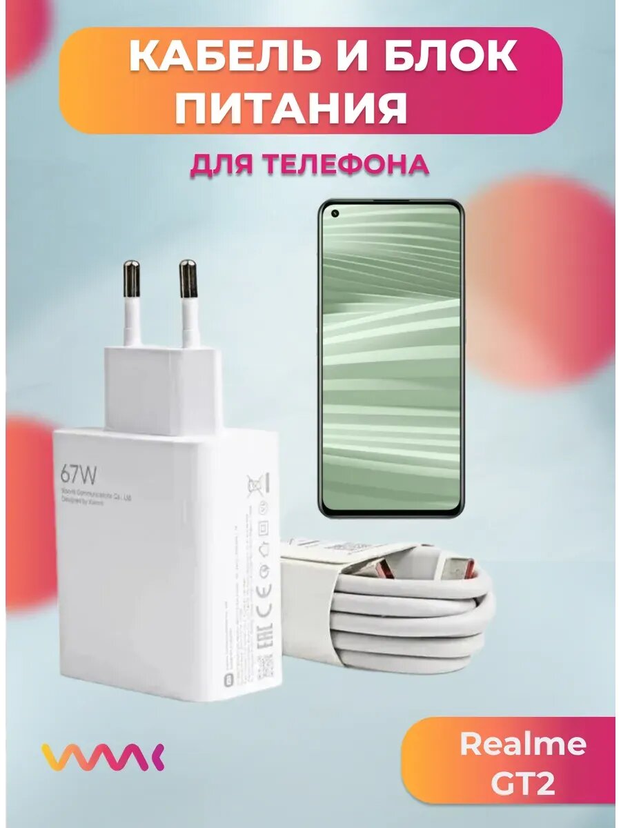 Комплект для Realme GT2 блок питания и кабель