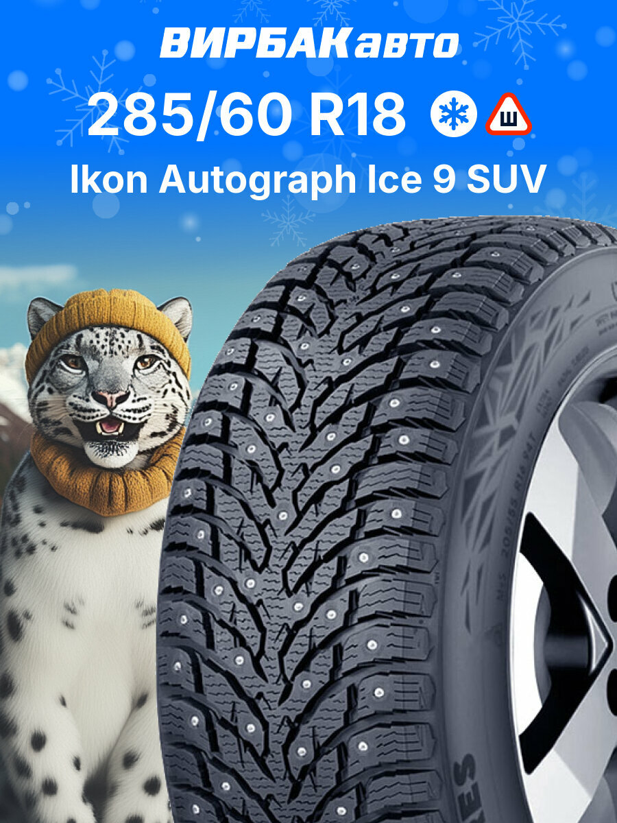 Зимние шины Ikon Autograph Ice 9 SUV 285/60 R18 116T, зимняя автомобильная резина