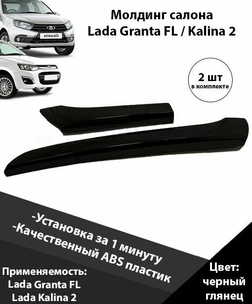 Yandex Молдинг салона Гранта Фл / Калина 2, Накладки на панель Гранта, Молдинг для автомобиля Гранта Fl / Калина, Вставки в двери Лада Гранта, Сабля Лада Гранта, Молдинг Лада, Гранта тюнинг, Калина 2 тюнинг