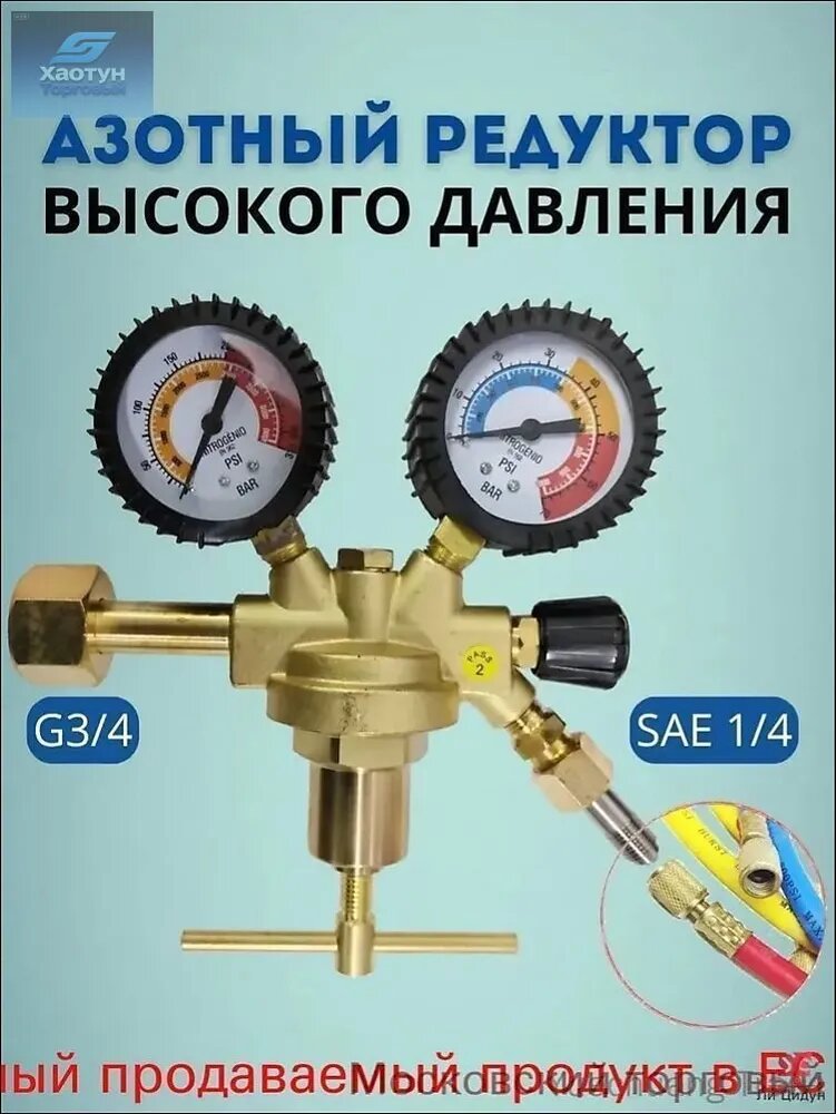 Высокодавленный Азотный Редуктор Два Манометра Латунный Корпус Подключение G3/4 Выход SAE 1/4 Для