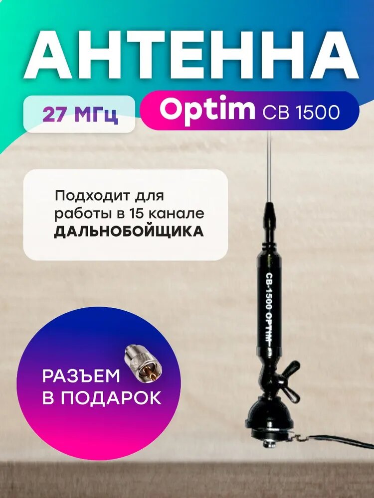 Антенна для рации OPTIM CB 1500 врезного типа для радиостанции СИ БИ диапазона 27мГц, Комплект (антенна + разъем Pl259)