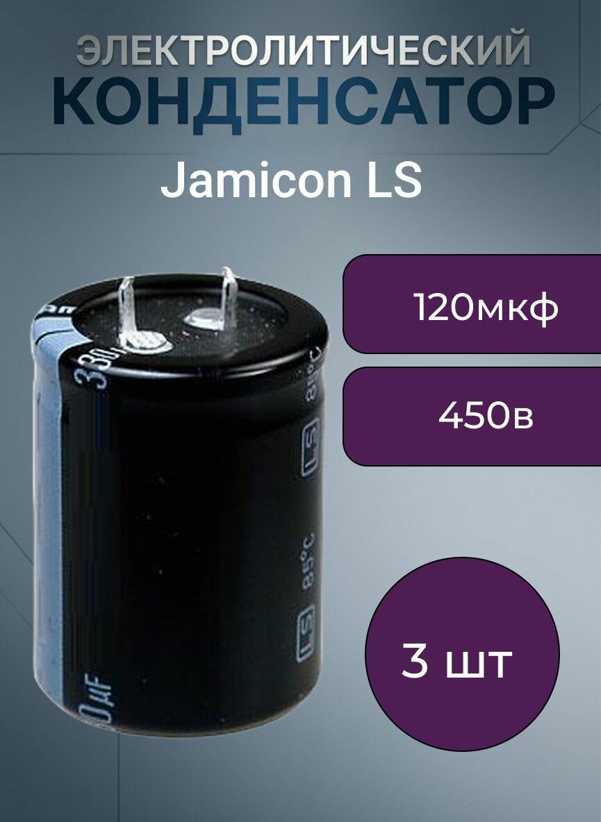 3шт 120 мкф 450в 22х35 Jamicon LS конденсатор электролитический