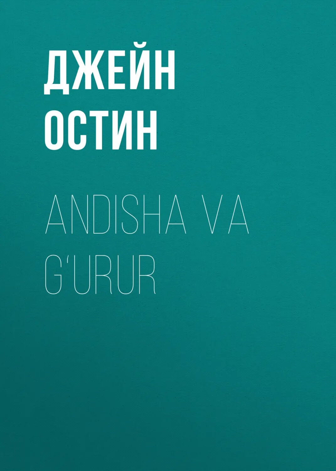Andisha va g‘urur [Цифровая книга]