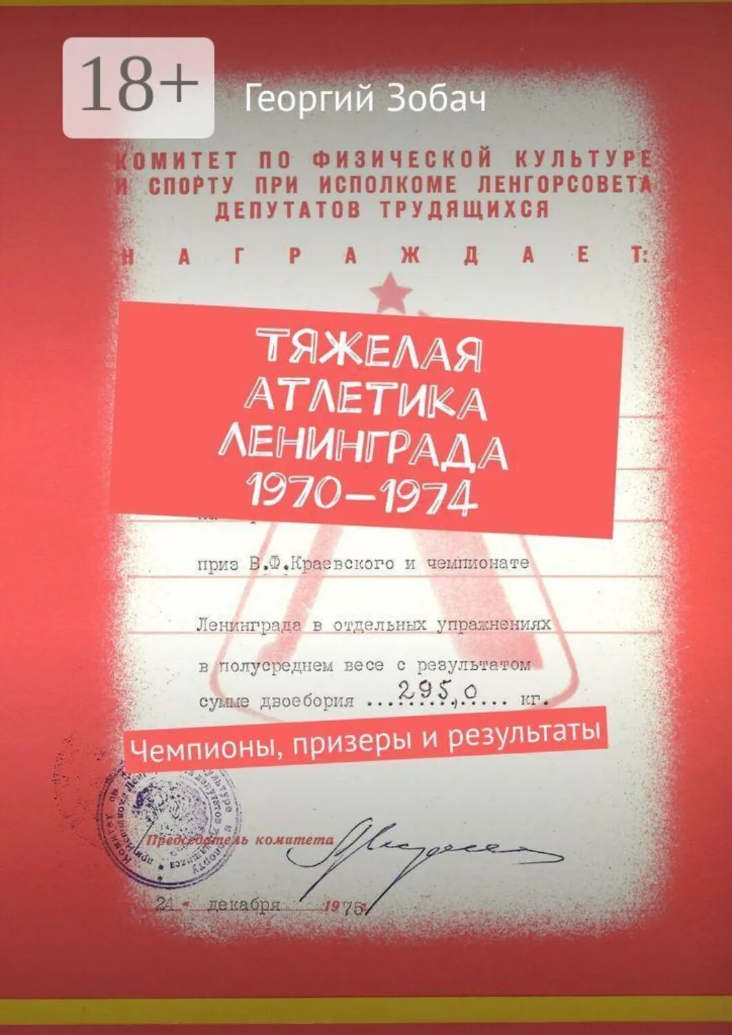Тяжелая атлетика Ленинграда 1970 — 1974. Чемпионы, призеры и результаты [Цифровая книга]