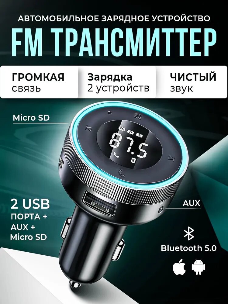 FM трансмиттер Bluetooth автомобильный в прикуриватель