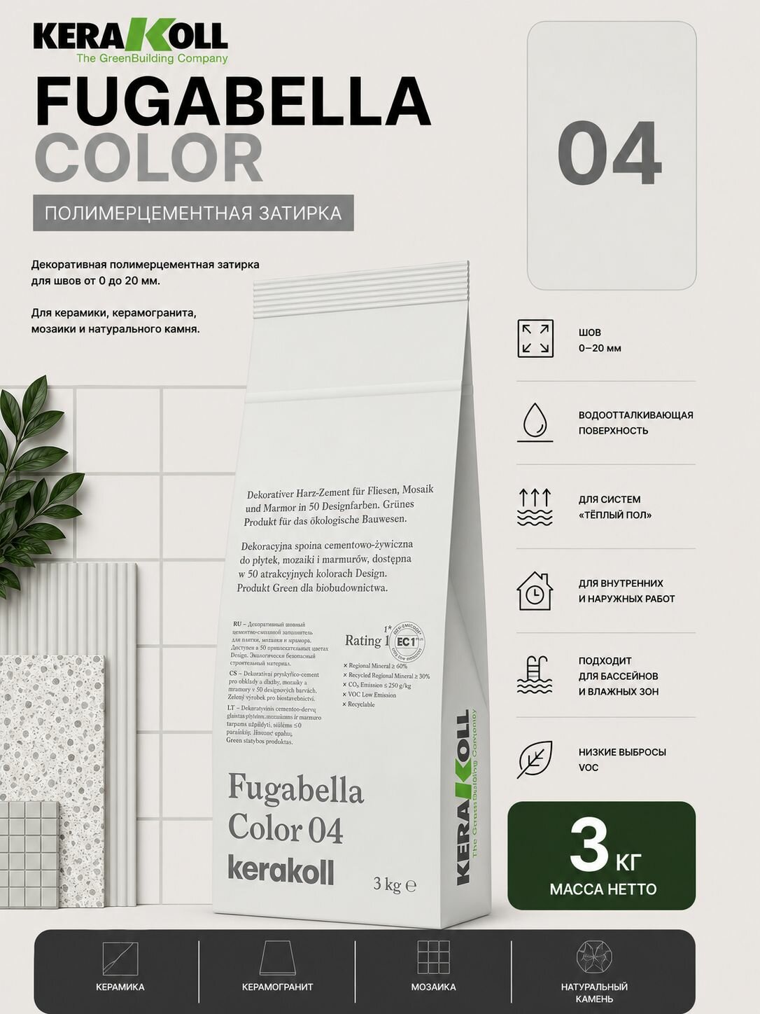 Затирка для плитки полимерцементная №04 Kerakoll Fugabella Color 0-20 3кг