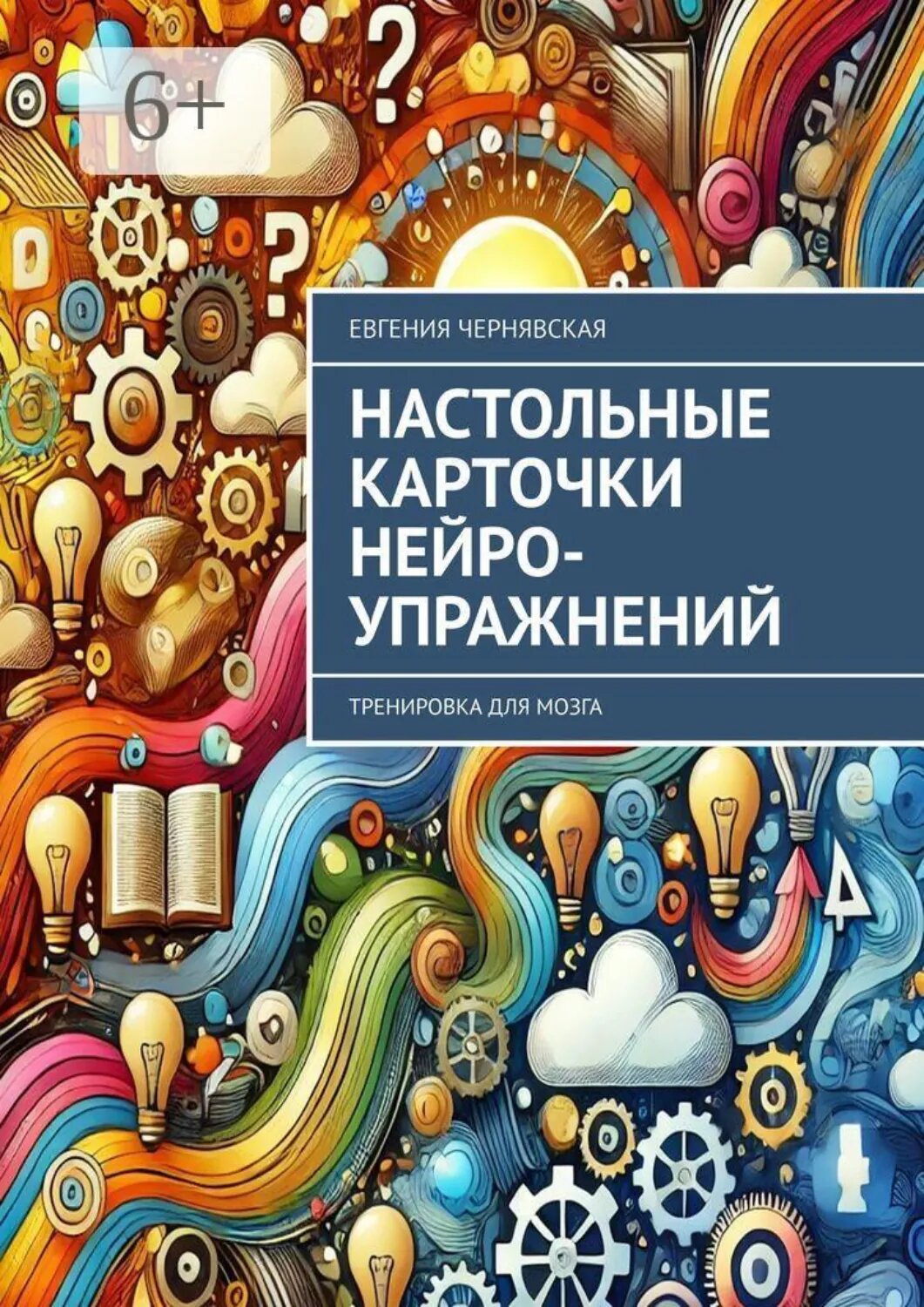 Настольные карточки нейро-упражнений. Тренировка для мозга [Цифровая книга]