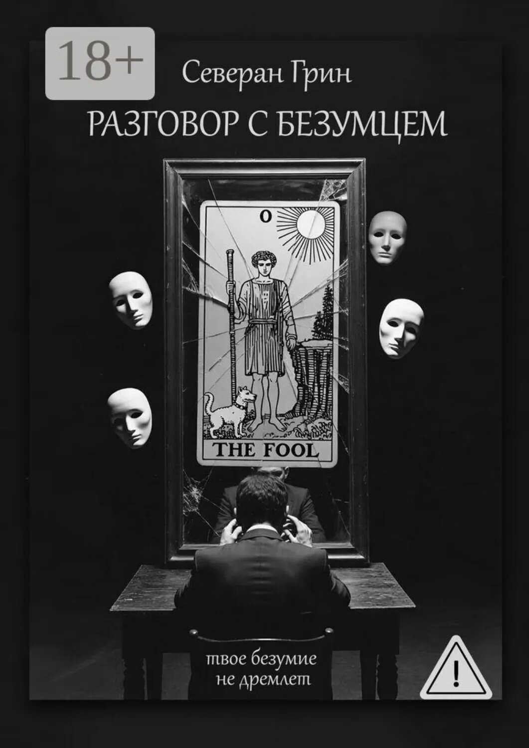 Разговор с Безумцем [Цифровая книга]