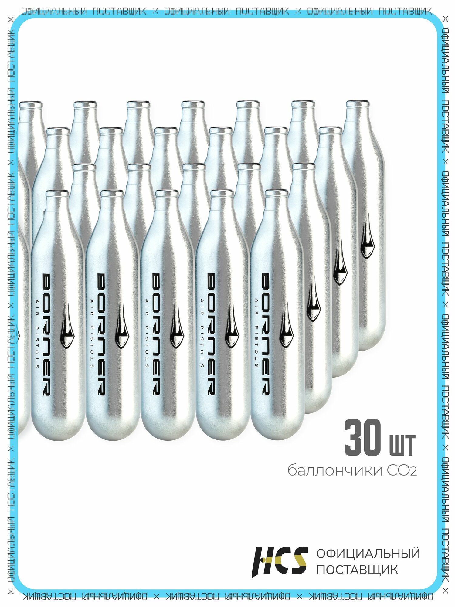 Баллончики для пневматики CO2 12г Borner 30 штук