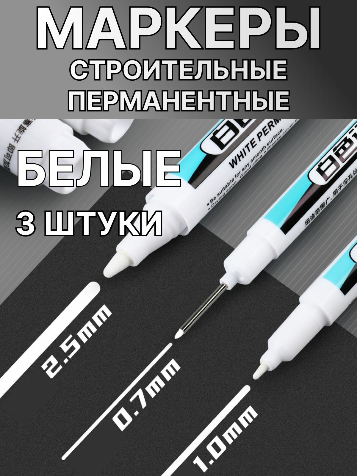 Маркеры строительные разметочные белые, набор - 3 шт, с длинным наконечником, 0,7мм/ 1мм/ 2,5мм.