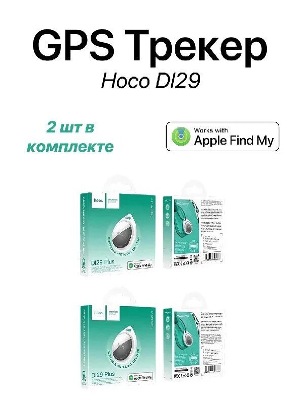 Два трекера в комплекте GPS Hoco для авто, животных и детей