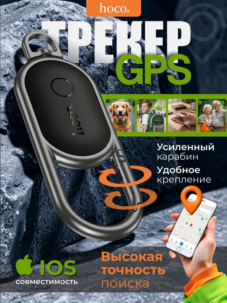 GPS трекер; Cмарт трекер для Apple; Airtag; GPS трекер для автомобиля; Маячок для отслеживания вещей , детей, животных Hoco