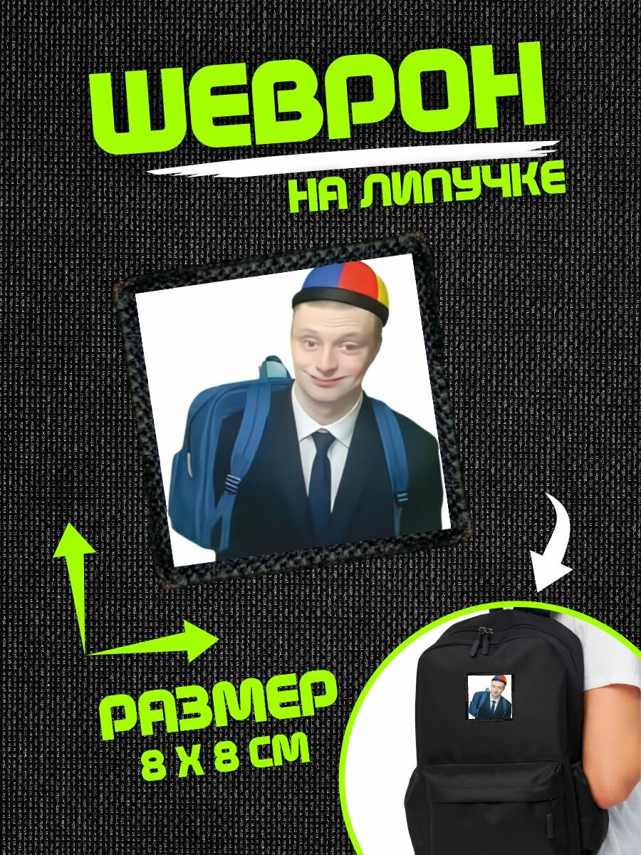 Шеврон на липучке нашивка Мем Мелстрой