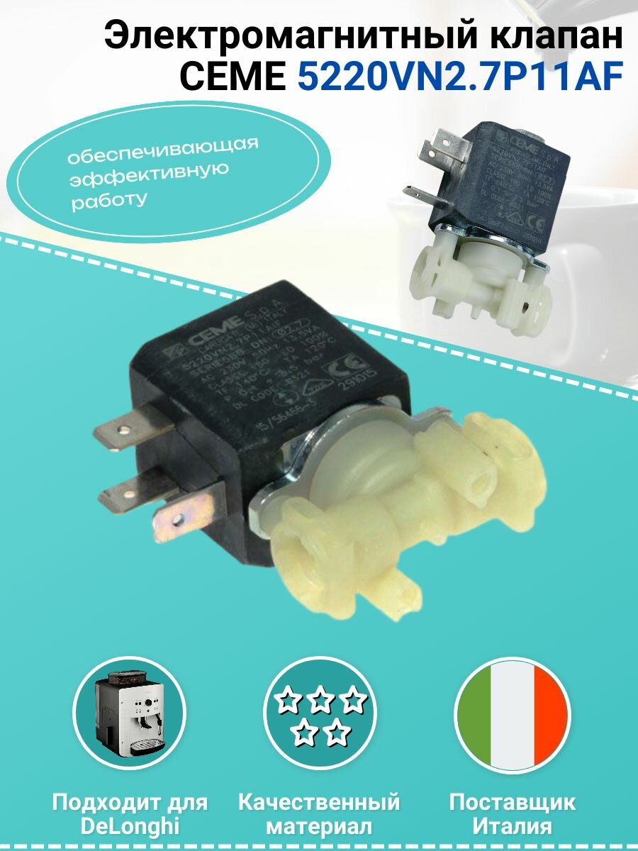 Клапан электромагнитный CEME 5220VN2.7P11AF для кофемашин DeLonghi 5213218321