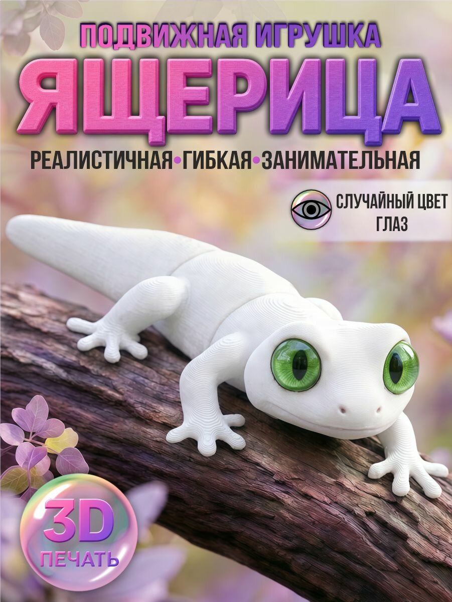 3д игрушка подвижная фигурка ящерица